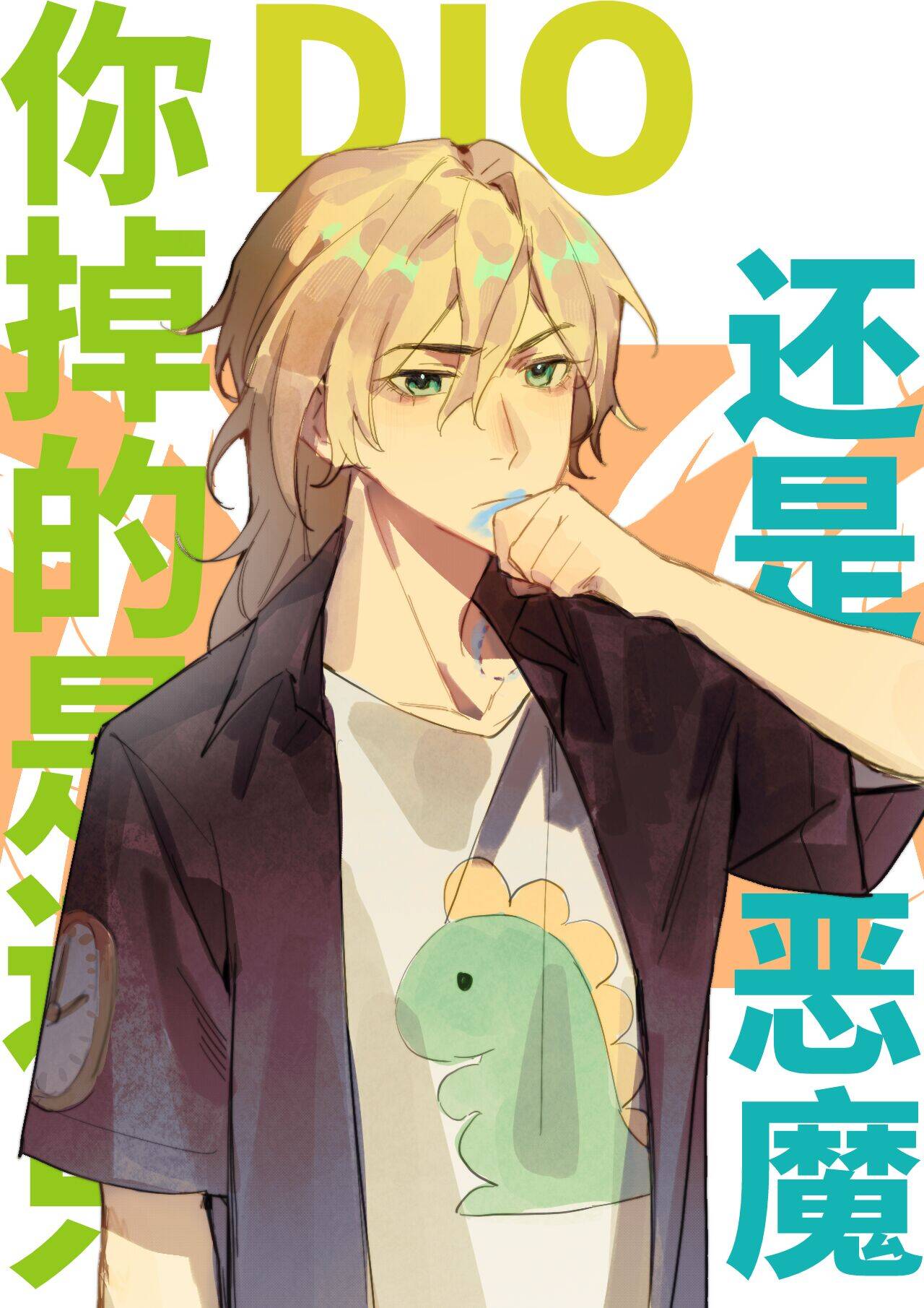 JOJO]你掉的是这只DIO，还是恶魔？》植物育苗师_晋江文学城_【衍生小说|纯爱小说】